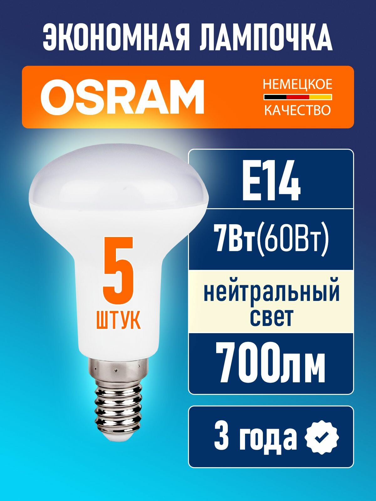 Лампочки светодиодные E14 OSRAM LED STAR R50 700лм 7Вт 4000К нейтральный свет гриб 170-250В 5 шт