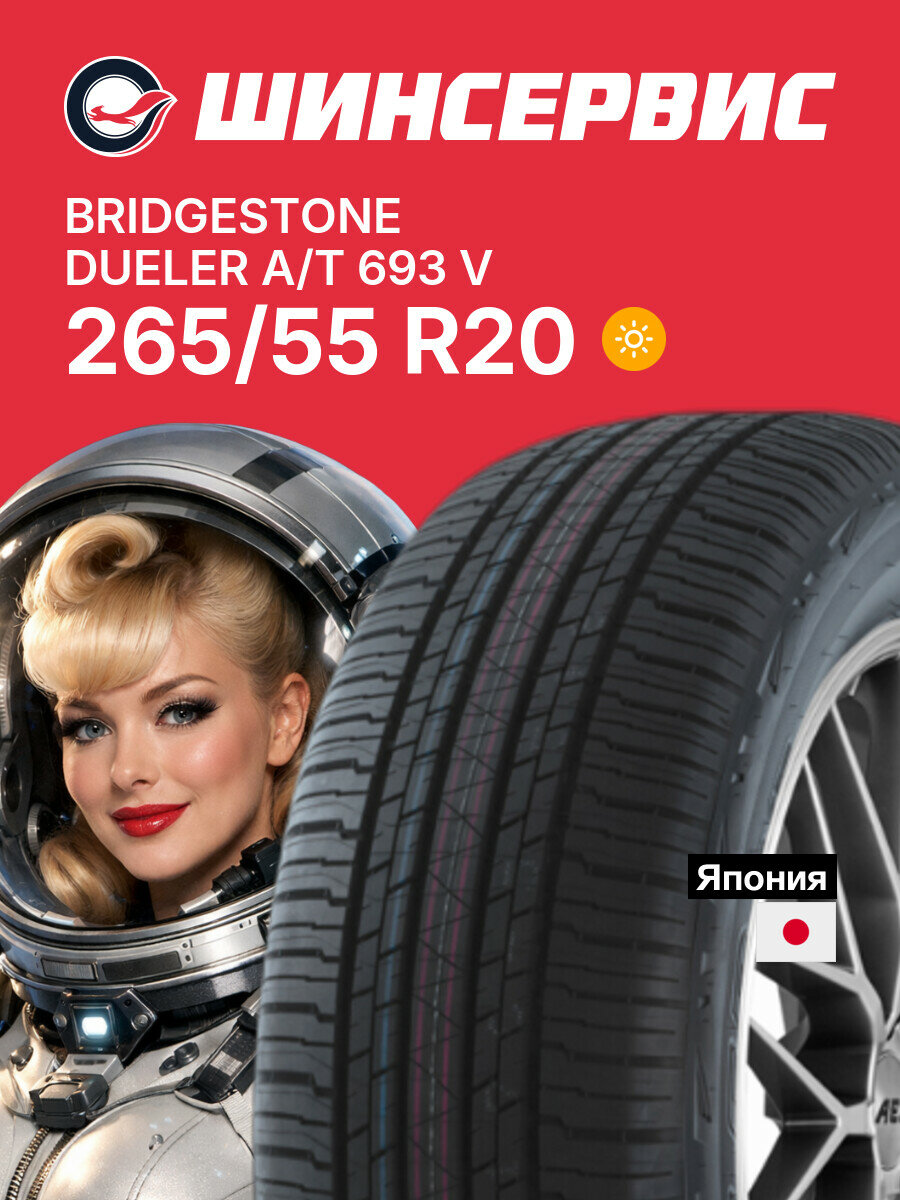 Летняя шина Bridgestone Dueler A/T 693 V 265/55 R20 113V, летняя автомобильная резина
