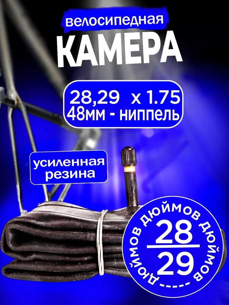 Велокамера 28,29 х 1.75 AV 48mm