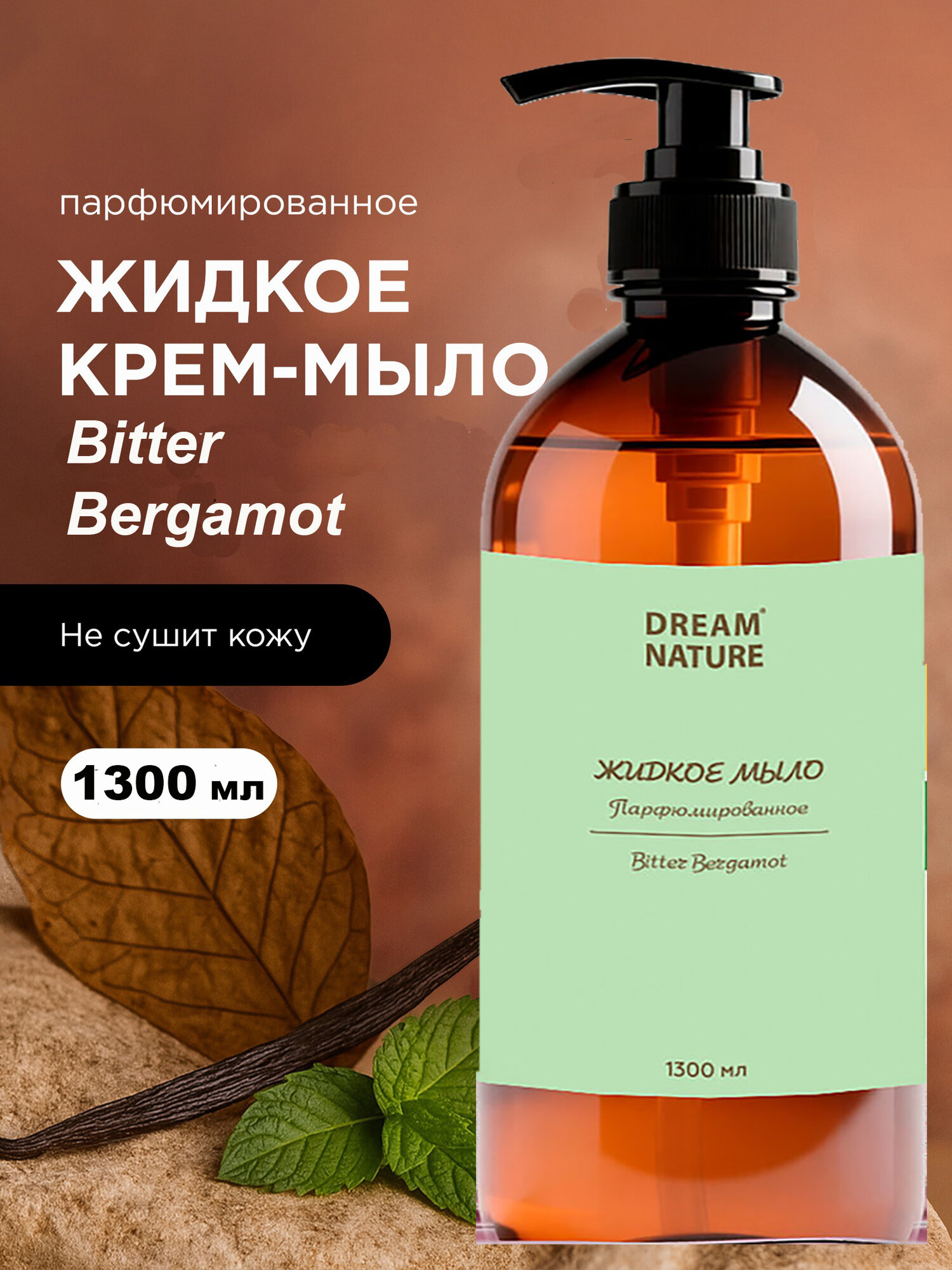 Парфюмированное жидкое мыло Dream Nature BITTER BERGAMOT с дозатором 1300 мл
