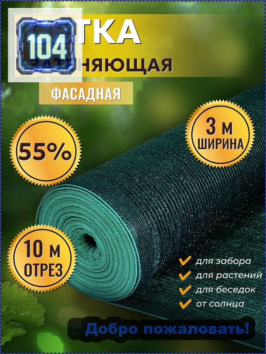 Сетка садовая затеняющая,55г/кв. м,10х3м