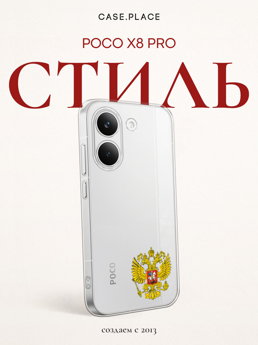 Чехол на Poco X8 Pro / Поко X8 Про с принтом Герб Российской Федерации