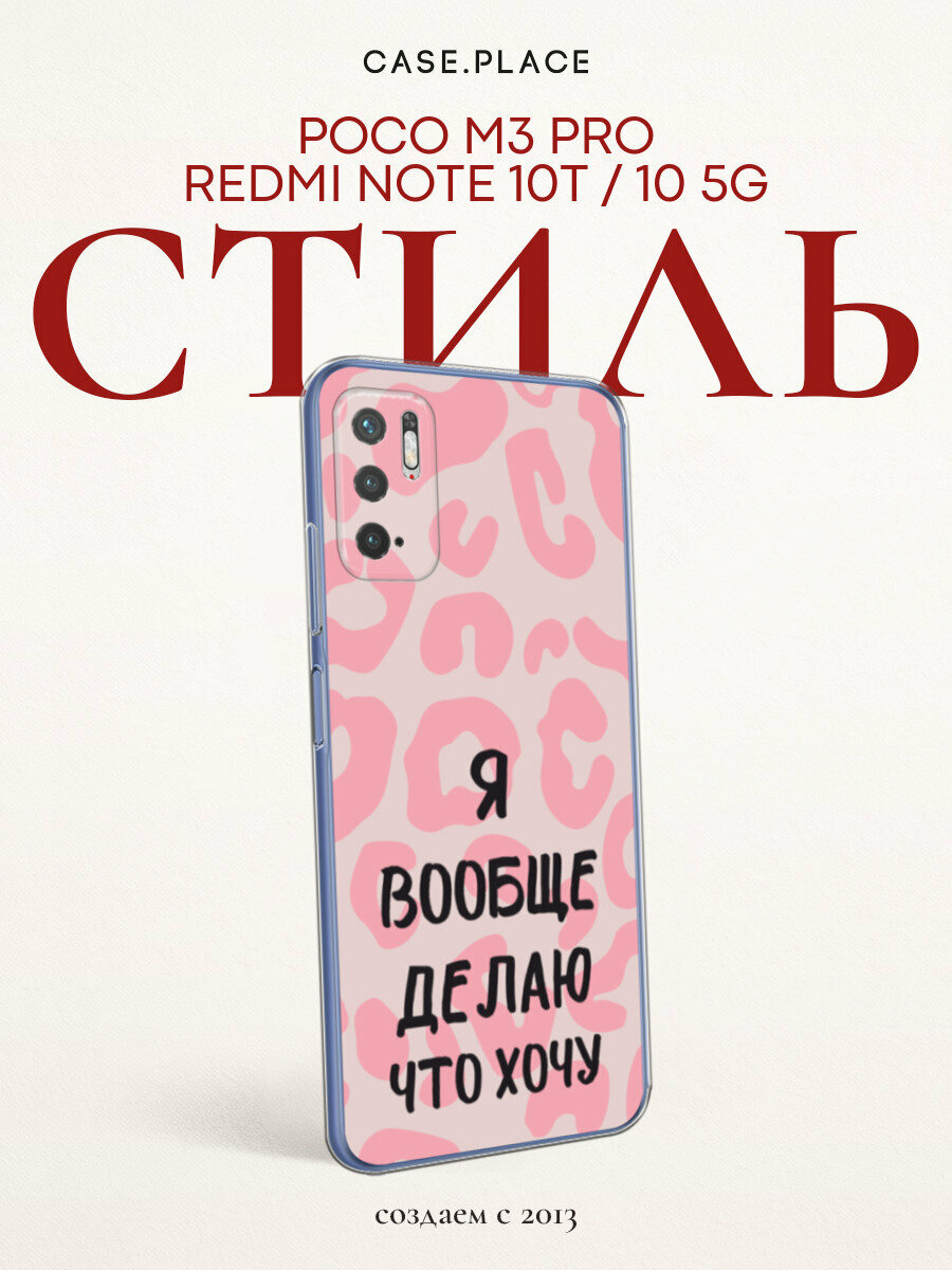 Чехол на Xiaomi Redmi Note 10T/Note 10 5G/Poco M3 Pro / Сяоми Редми Нот 10T/Поко М3 Про с принтом Я делаю что хочу