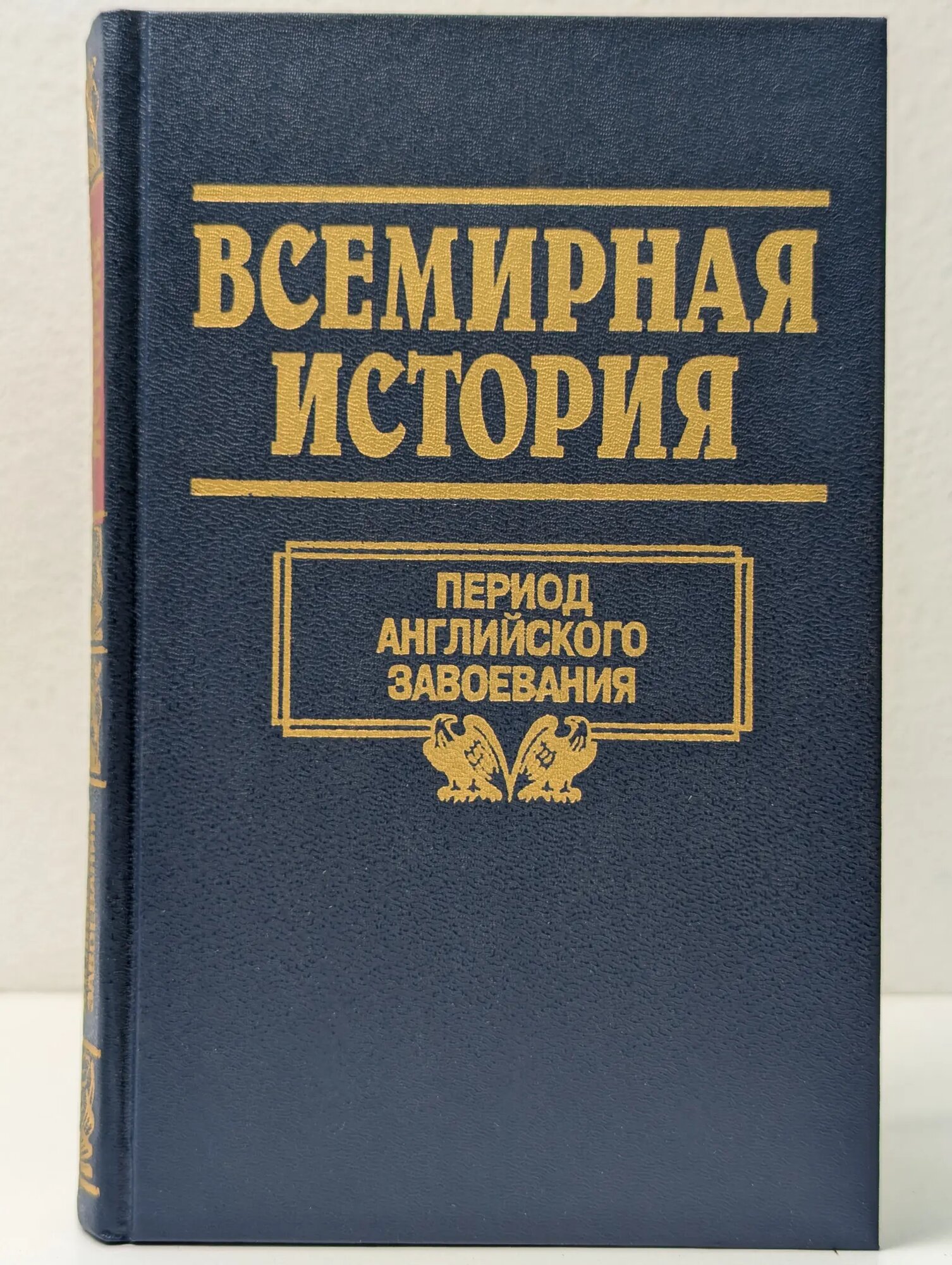 Всемирная история. В 24 томах. Том 14. Период английского завоевания Индии 1999
