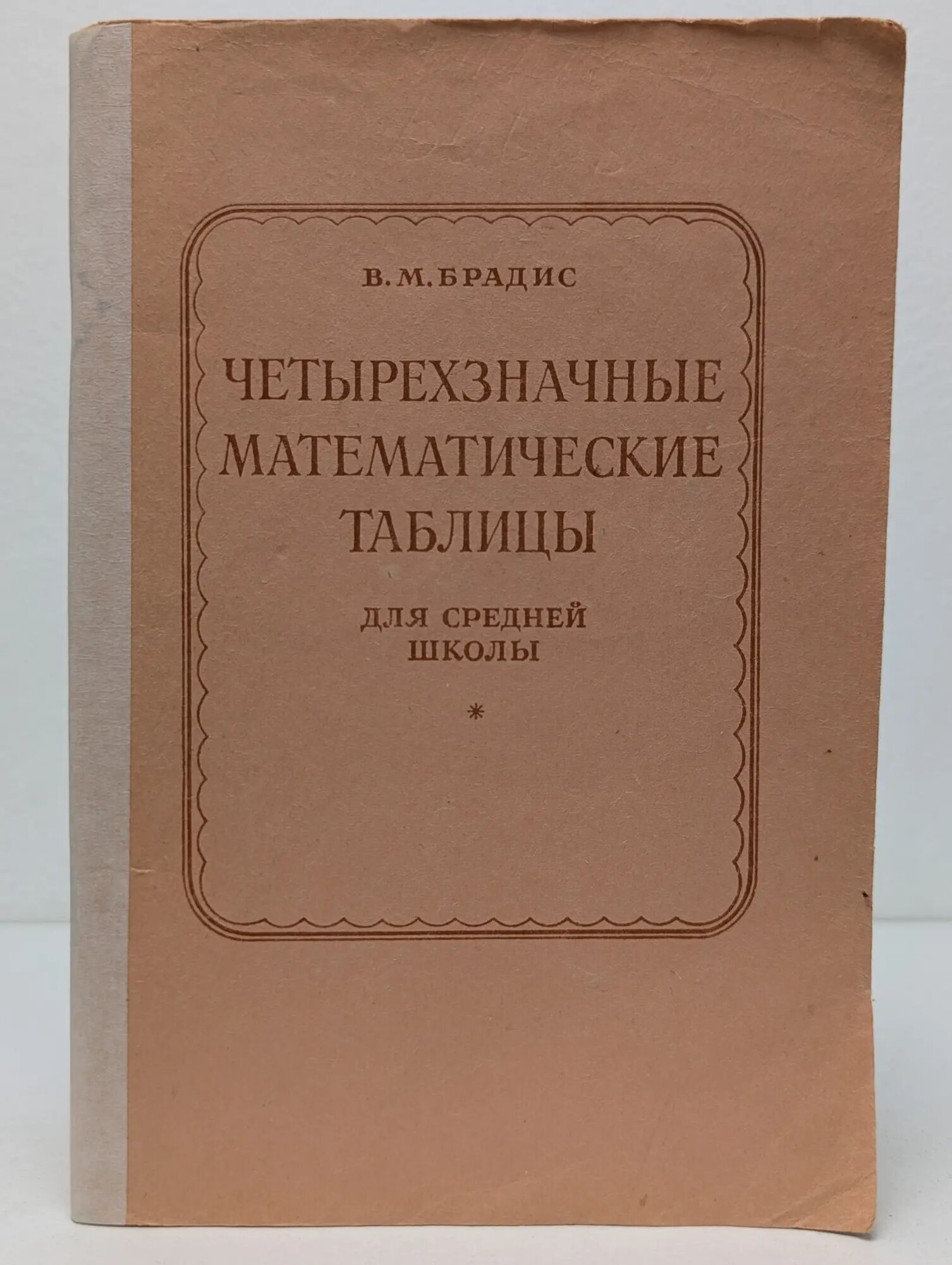 Четырехзначные математические таблицы для средней школы Брадис Владимир Модестович 1979