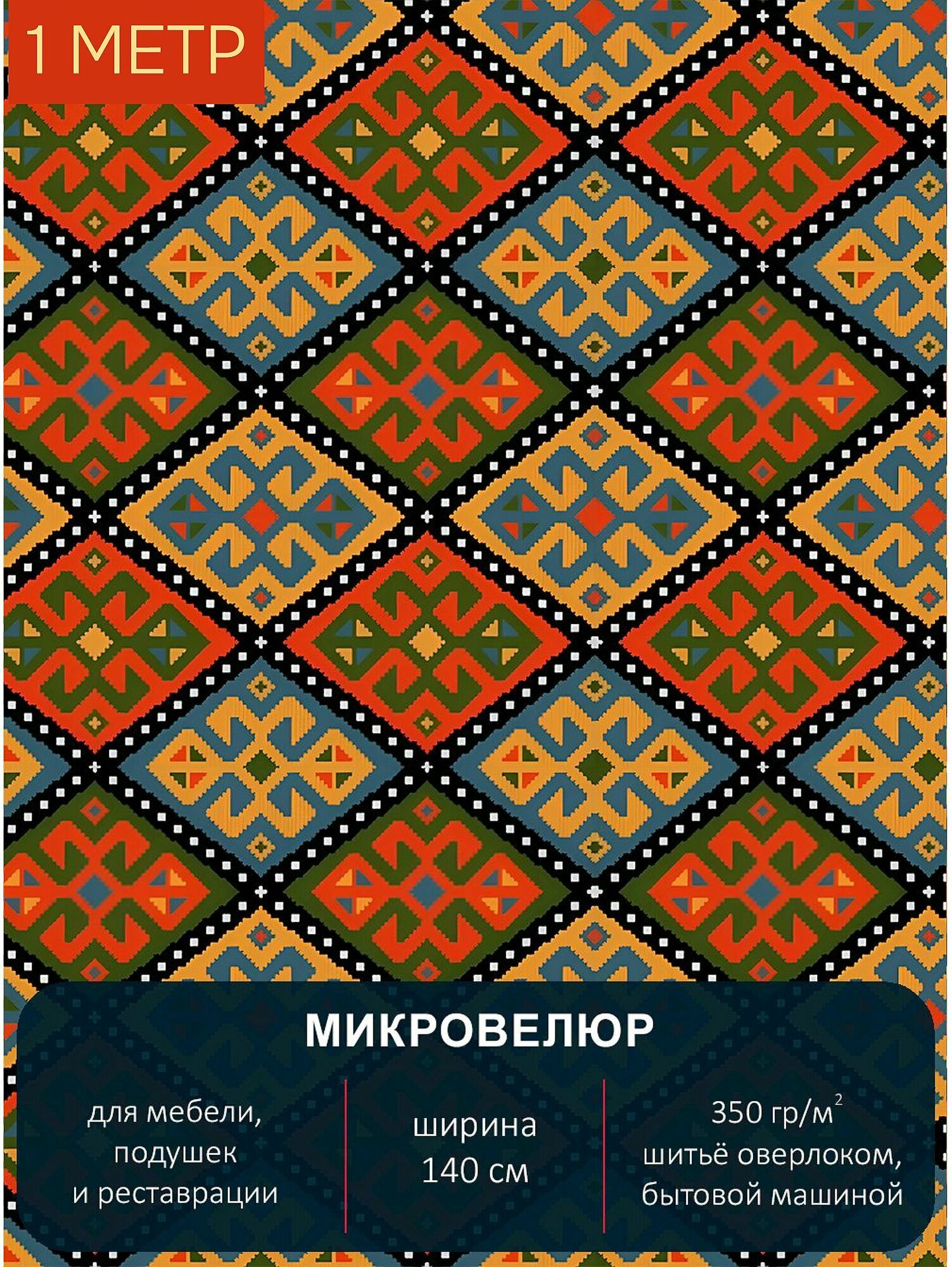 Мебельная ткань, микровелюр Ультра 416-1. Отрез 1м* 140 см.