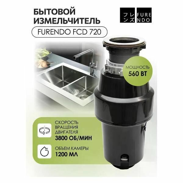 Измельчитель пищевых отходов FURENDO FCD 720