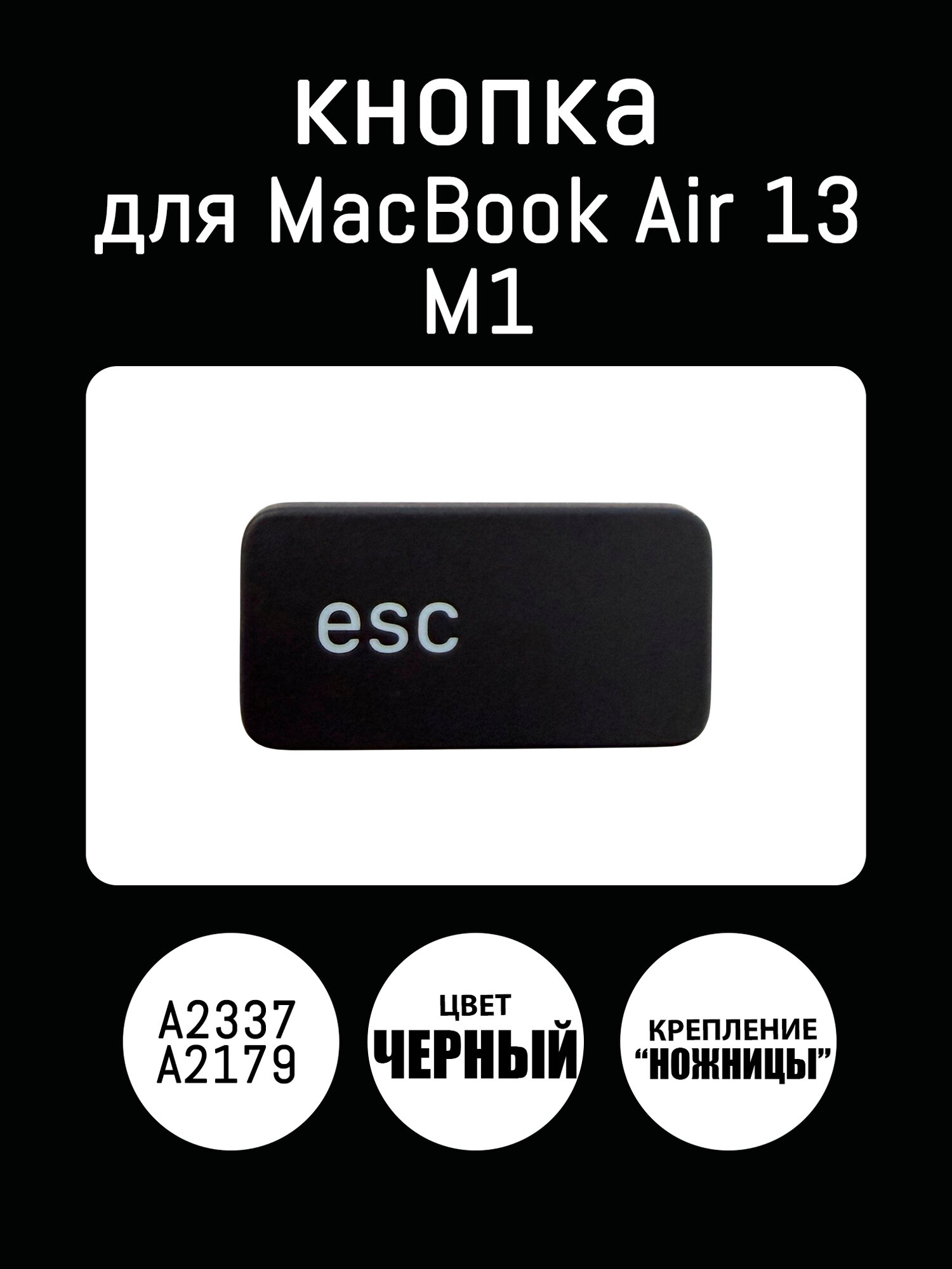 Клавиша, кнопка "Esc" для для MacBook Air 13 2020 M1 intel Макбук Аир 13 (Модель: A2337, A2179), UK/US, Цвет: Черный