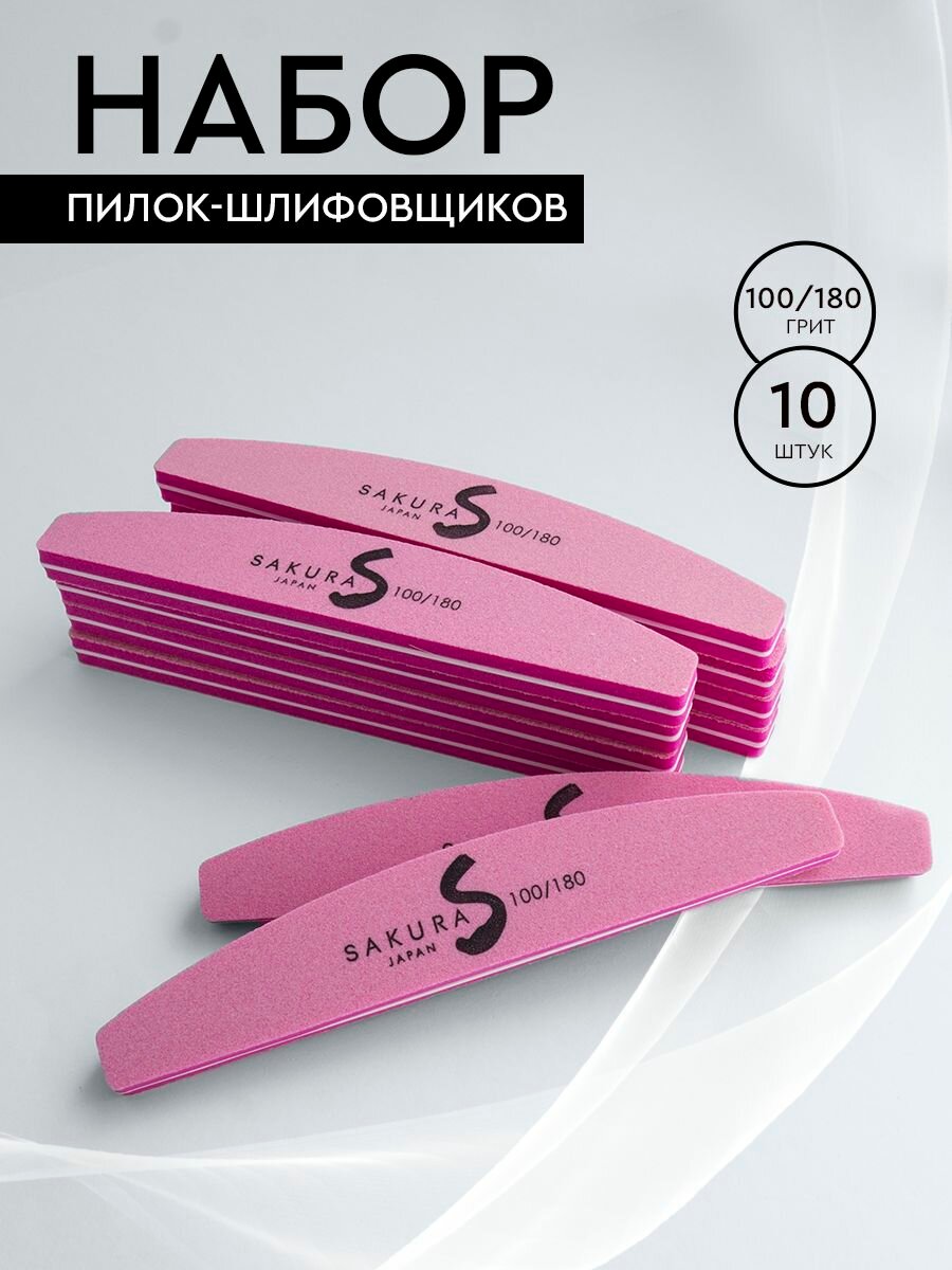 Набор бафиков шлифовщиков для ногтей маникюра и педикюра 100/180 гр 10 шт