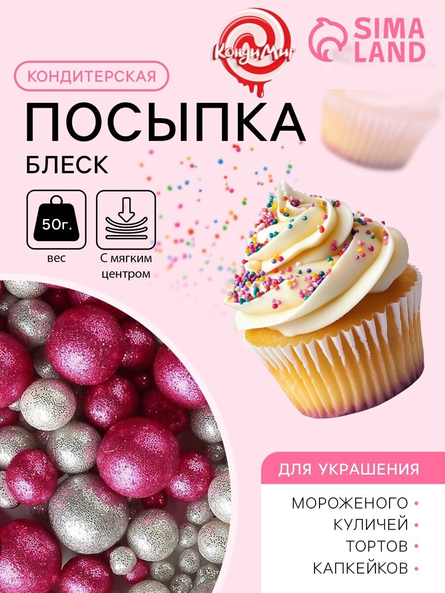 Посыпка кондитерская с мягким центром «Блеск»: серебро, фуксия, 50 г