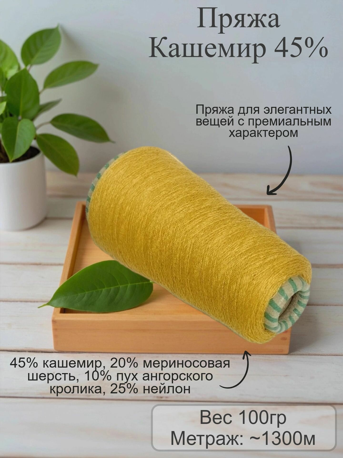 Пряжа Кашемир 45%, вес нетто 100 гр, цвет номер 057 (тыквенный)