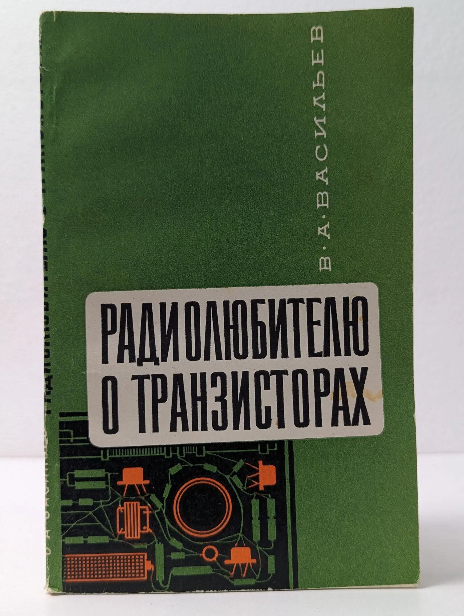 Радиолюбителю о транзисторах Васильев Владимир Алексеевич 1973