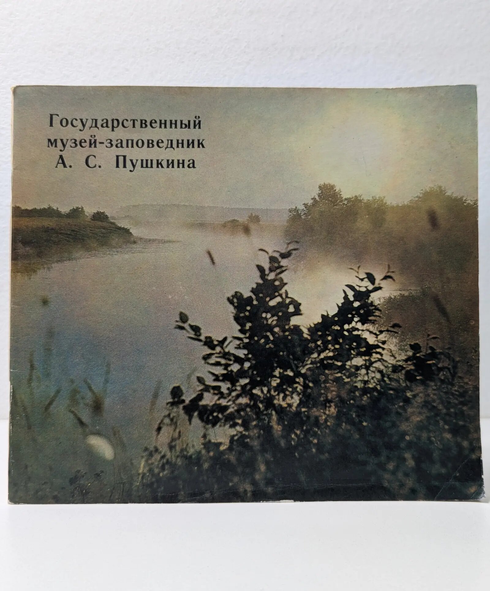 Государственный музей-заповедник Александра Пушкина Сборник 1978