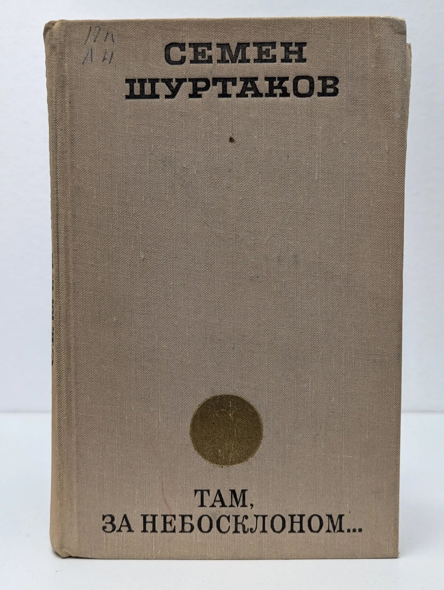Там, за небосклоном. Шуртаков Семен Иванович 1974