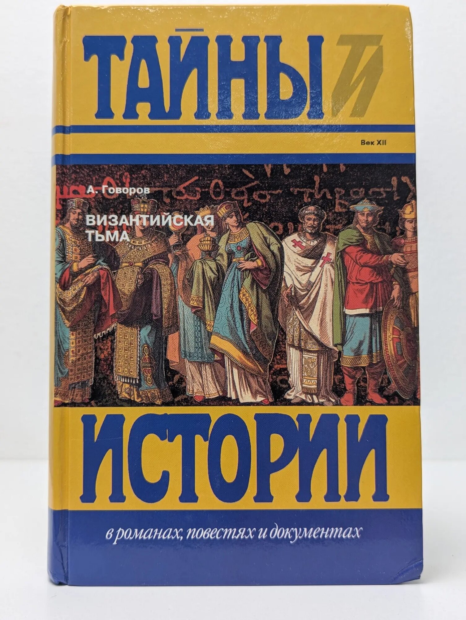 Тайны истории в романах, повестях и документах. Византийская тьма Говоров Александр Алексеевич 1995