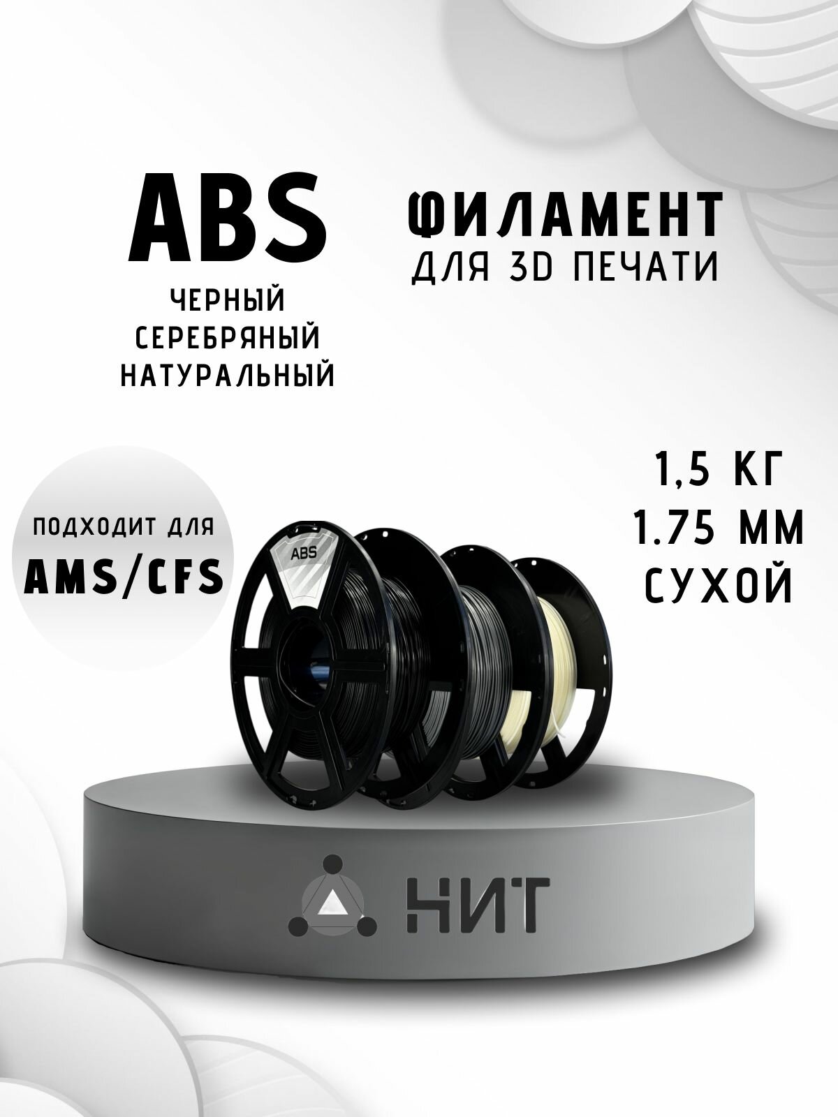 Набор из ABS пластик для 3d принтеров "НИТ" черный, серебро, натуральный (1,5 кг)