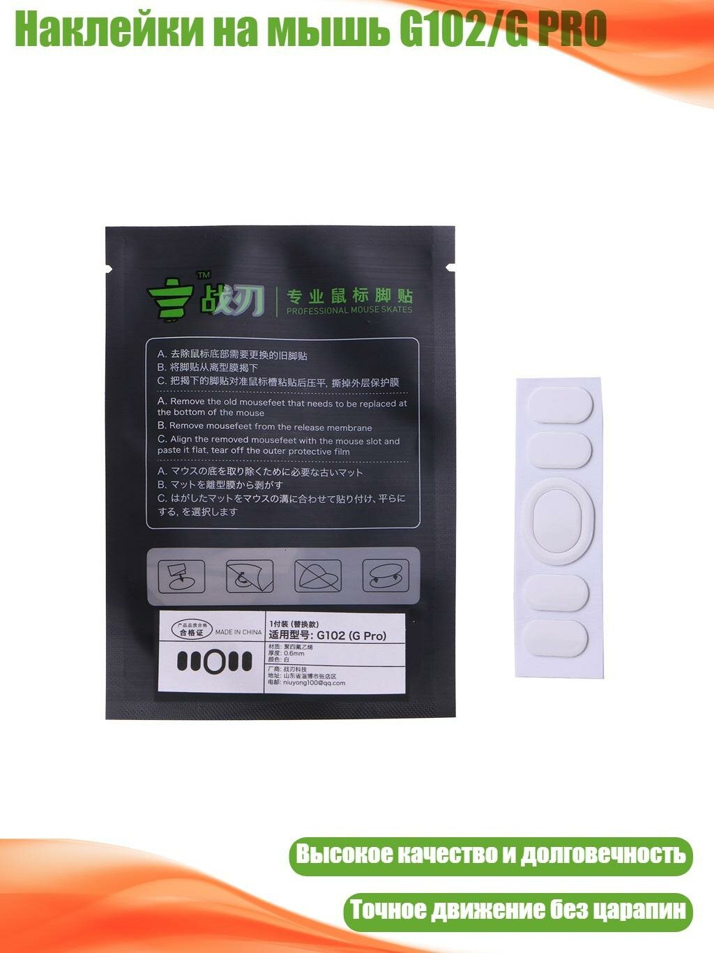 Наклейки на мышь G102/G PRO