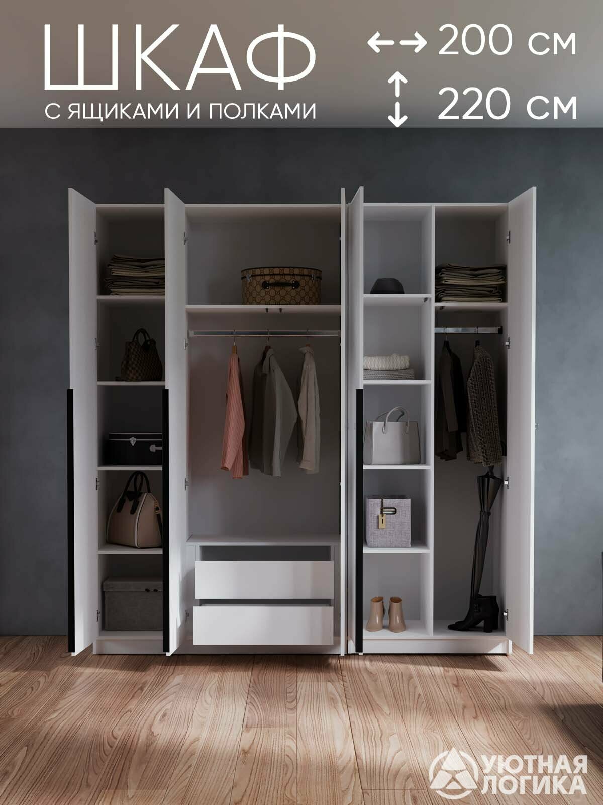 Шкаф распашной для одежды уютная логика, ЛДСП, белый, с ручками и внутренними ящиками 200x220x50 см