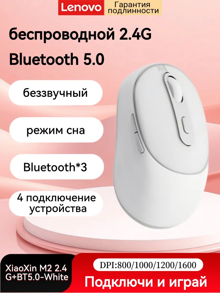 Мышка беспроводная блютуз бесшумная компьютерная и ноутбука Lenovo XiaoXin M2 2.4G+BT5.0-White
