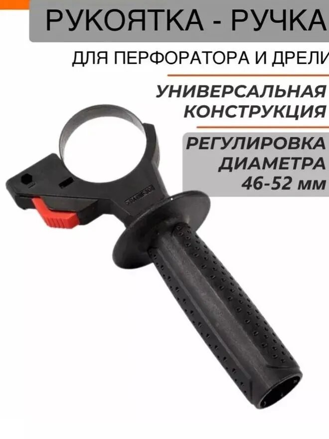 Боковая ручка для перфоратора и дрели / универсальная / в сборе