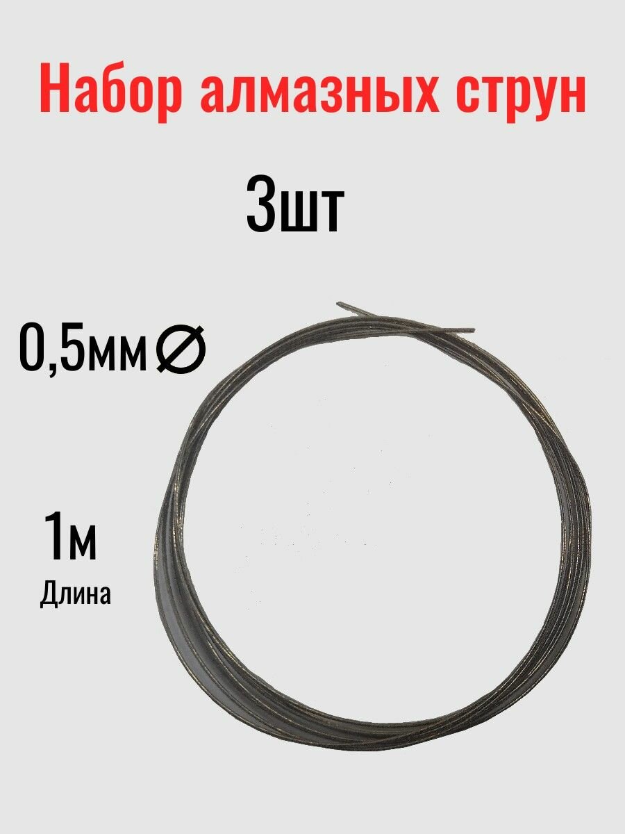 Струна алмазная 0,5мм диаметр, 1 м длина