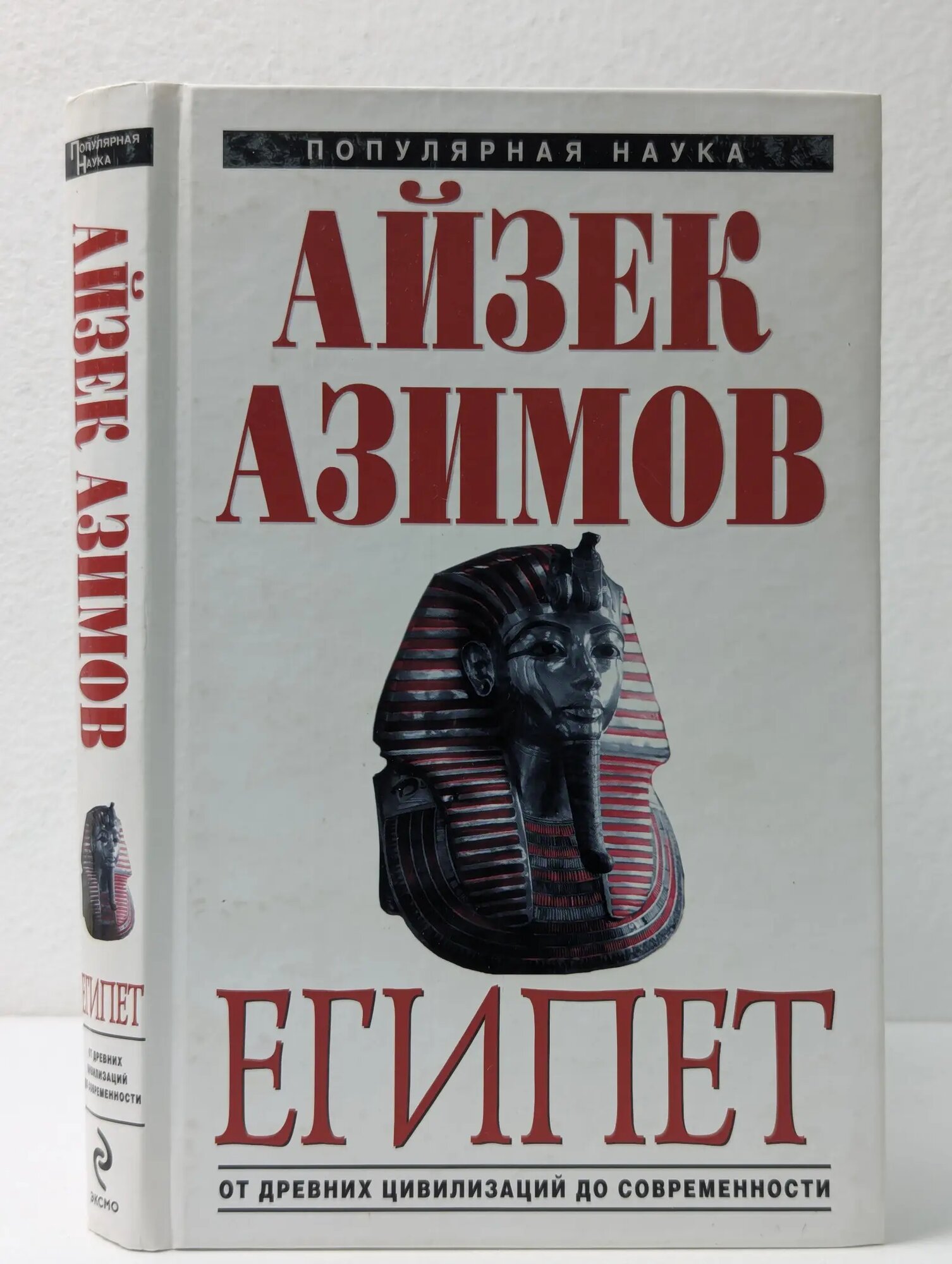 Популярная наука. Египет. От древних цивилизаций до современности Азимов Айзек 2010