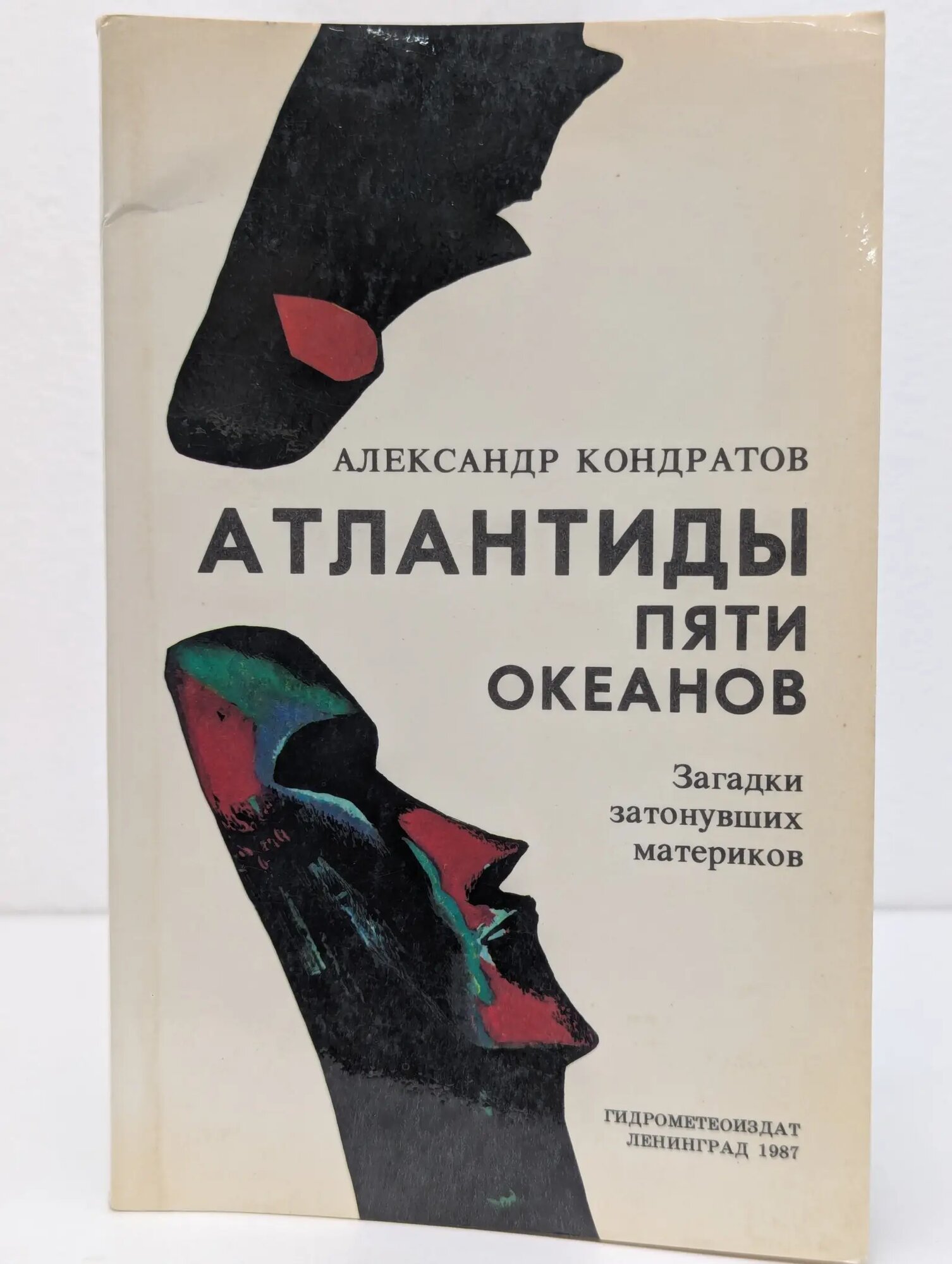 Атлантиды пяти океанов Кондратов Александр Михайлович 1987