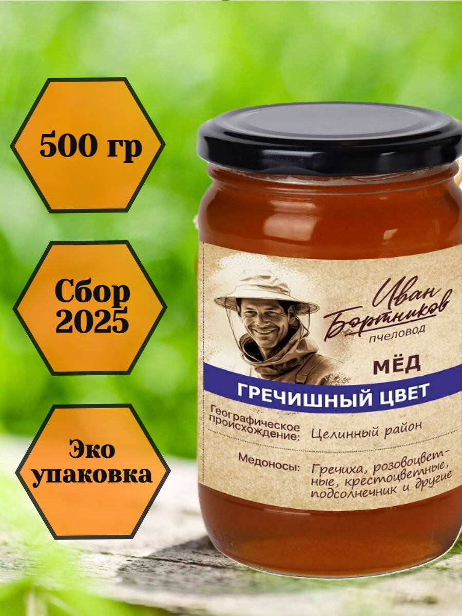 Мёд натуральный Иван Бортников, 500г