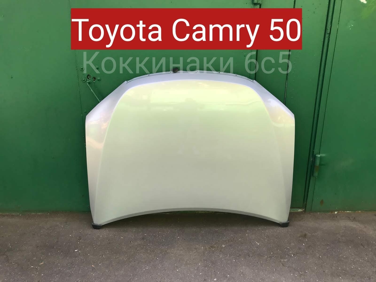 Капот Toyota Camry XV50 (2011-2017) покрашен в серебристый цвет (Тайвань)
