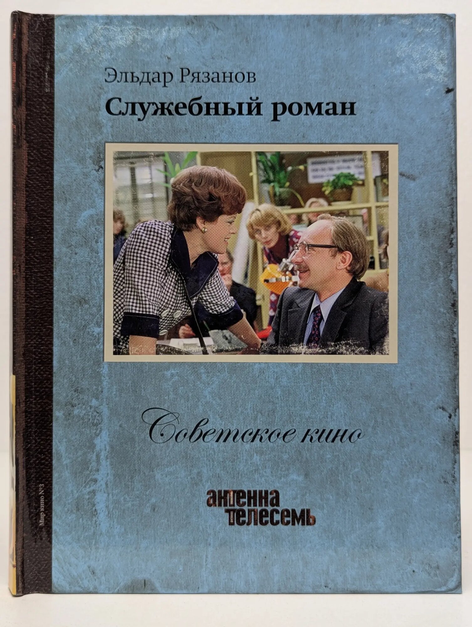 Советское кино. Служебный роман Рязанов Эльдар Александрович 2011