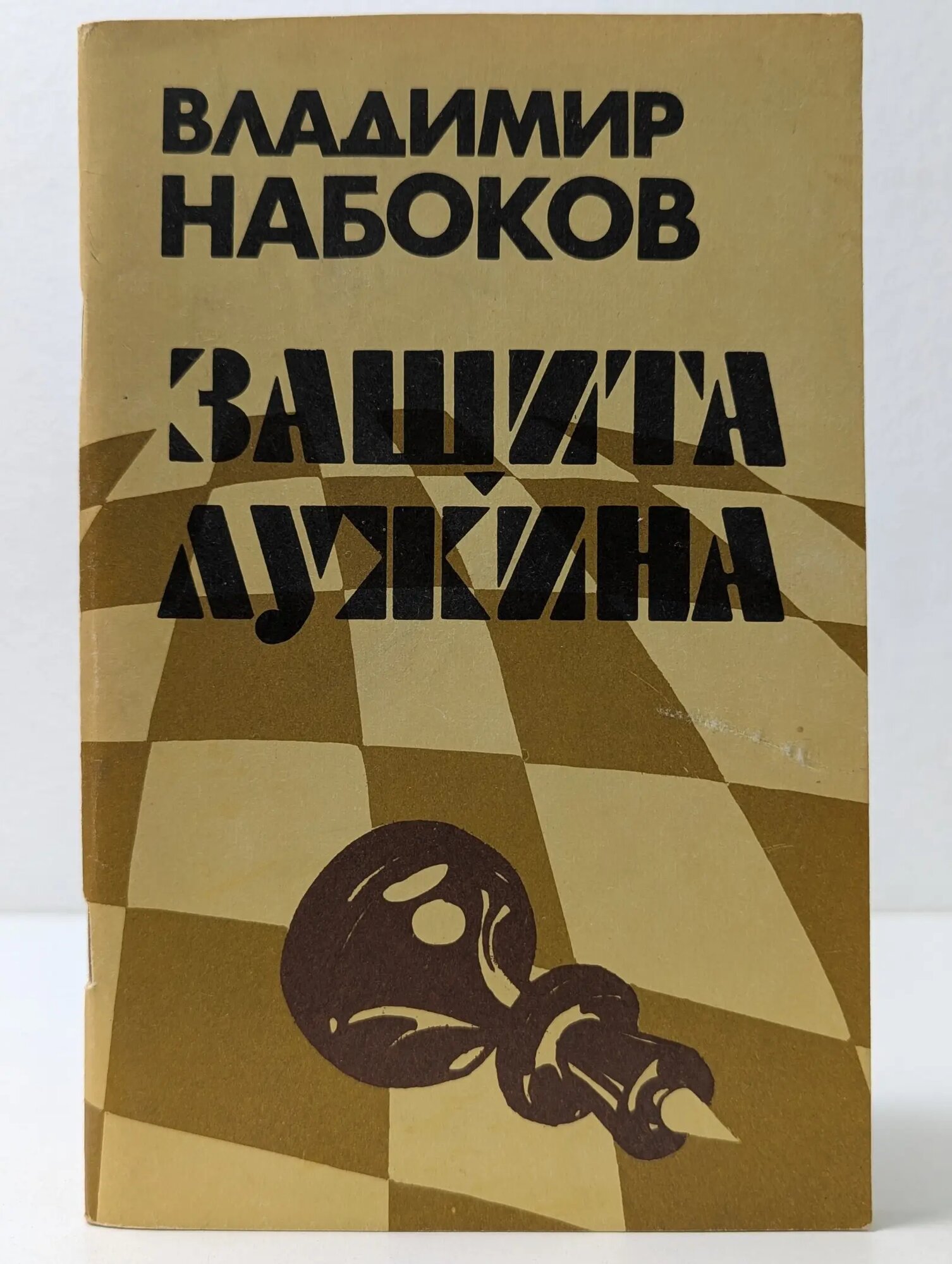 Защита Лужина Набоков Владимир Владимирович 1989