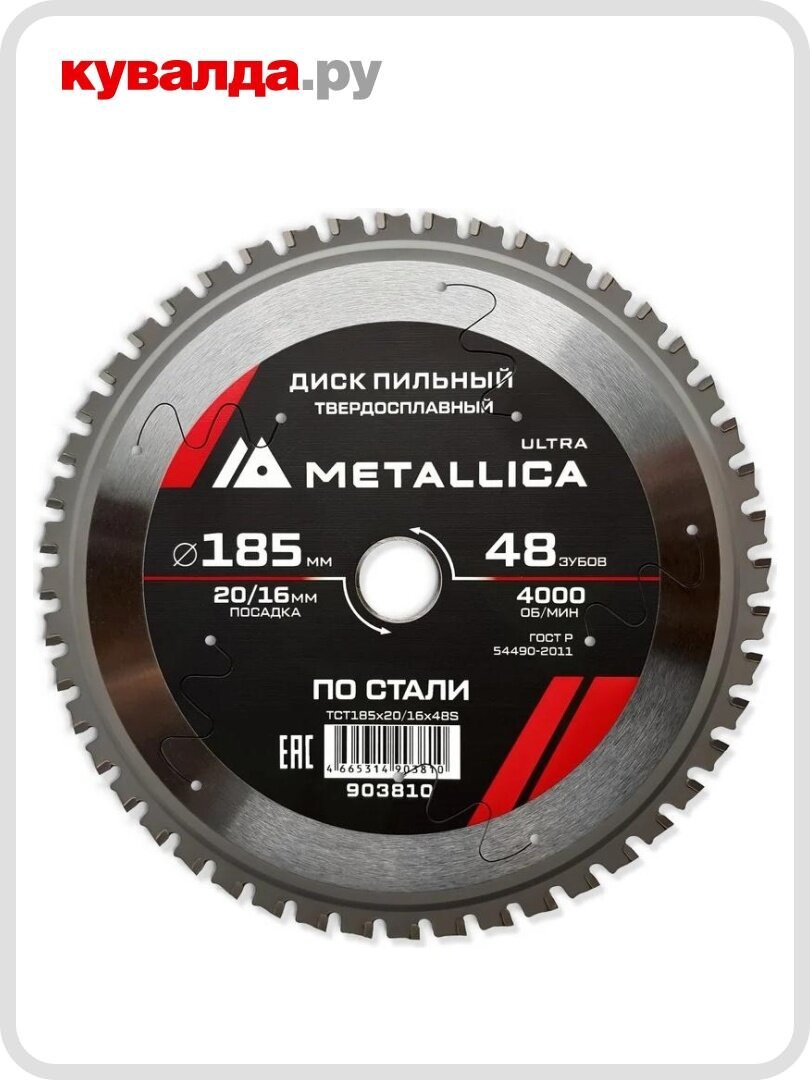 Пильный диск по стали METALLICA Ultra 185x20/16 мм 48 зубов, Т=2,0 мм