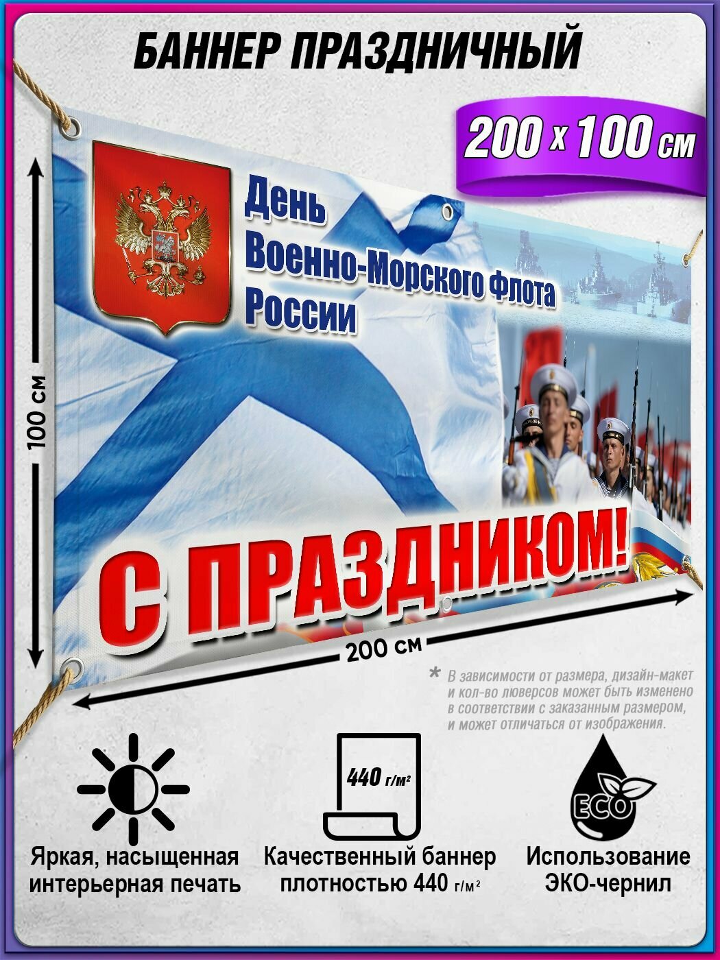 Баннер на День Военно-Морского Флота (последнее воскресенье июля) / Фотозона для дня ВМФ / 2x1 м.