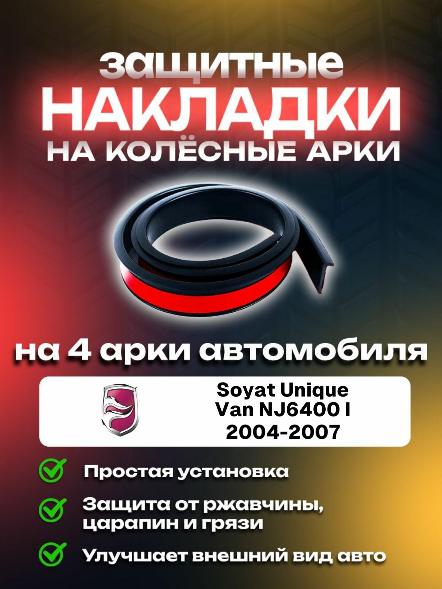 Накладки на арки автомобиля Soyat Unique Van NJ6400 I (2004-2007)/ Сойат Юник Ван ЭнДжи6400 1 поколение защитные
