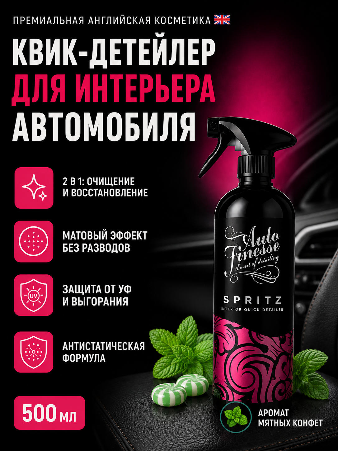 Квик детейлер Auto Finesse Spritz Mint 500мл/очиститель салона автомобиля
