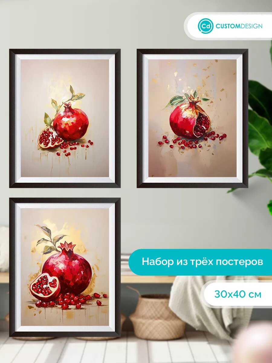 Комплект постеров без рамы Гранат 3 штуки