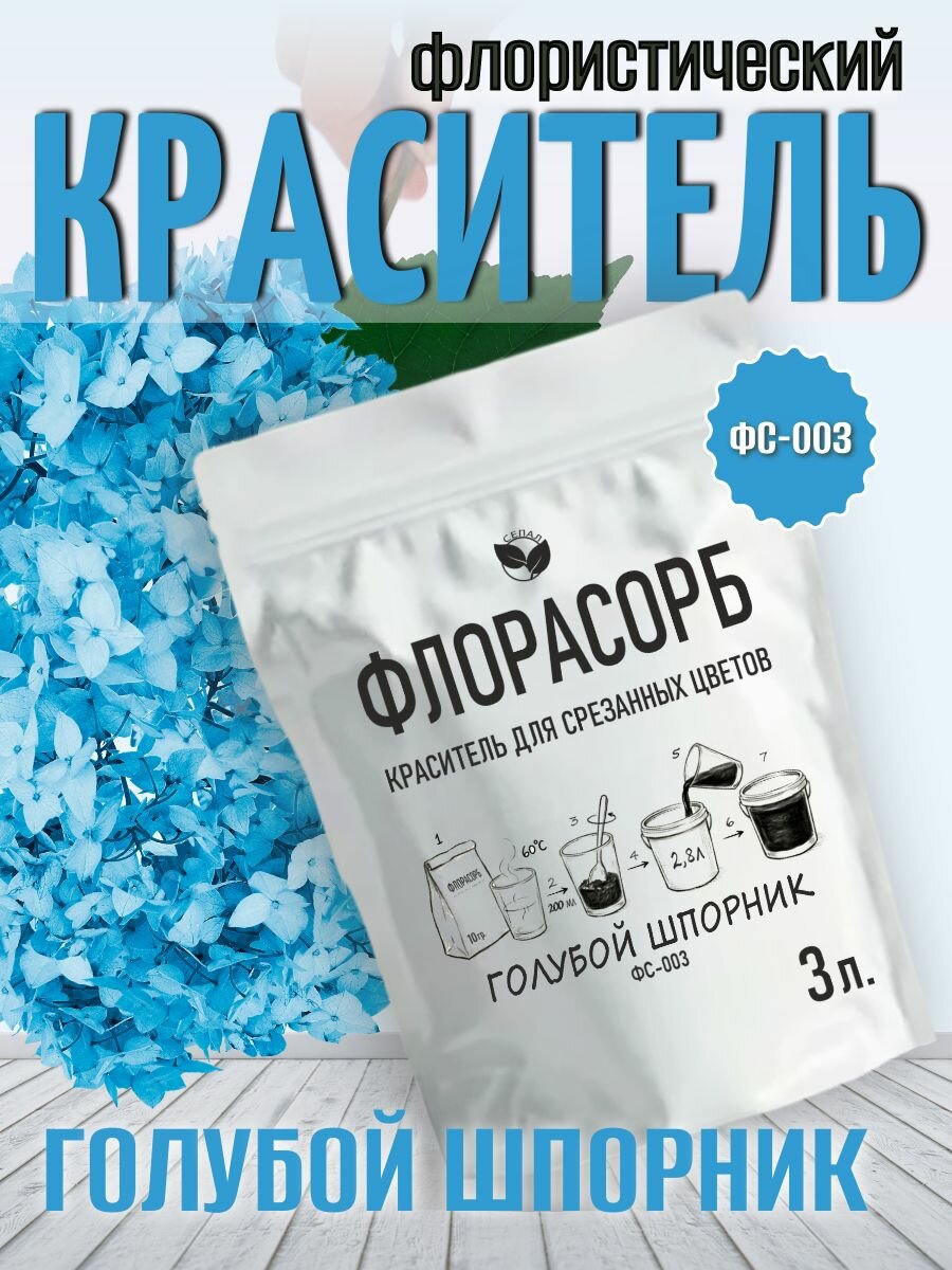 Краска краситель для окрашивания живых цветов / Голубой шпорник