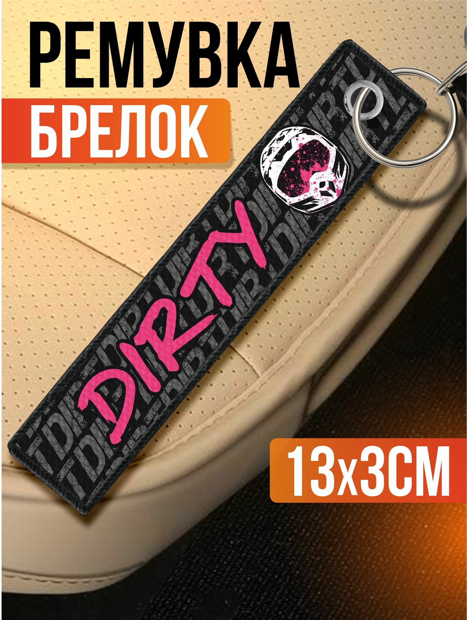 Брелок ремувка для ключей мотоцикл питбайк Эндуро мотокросс