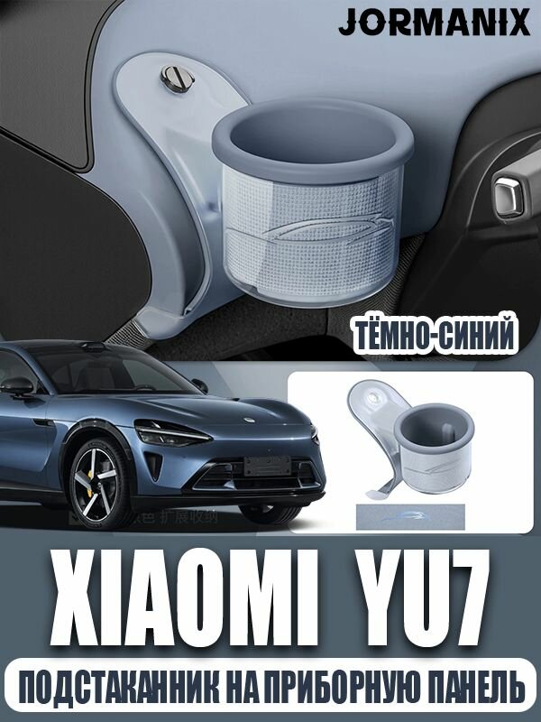 Подстаканник на приборную панель xiaomi yu7, xiaomi yu7 аксессуары