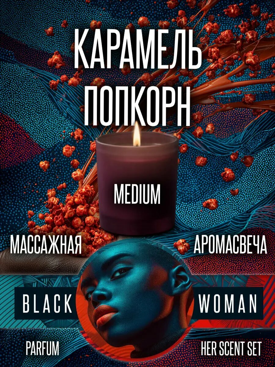 Свеча массажная для педикюра карамель попкорн