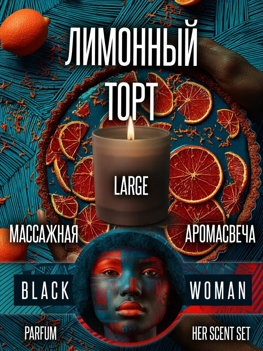 Свечи для массажа тела лимонный торт ароматные