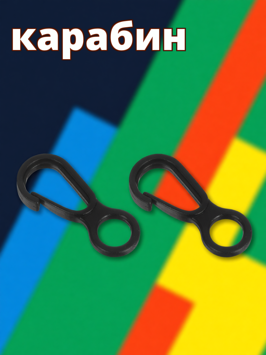 Надежные пластиковые карабины, компактные размеры 3.30x1.20x0.30 см 50 шт
