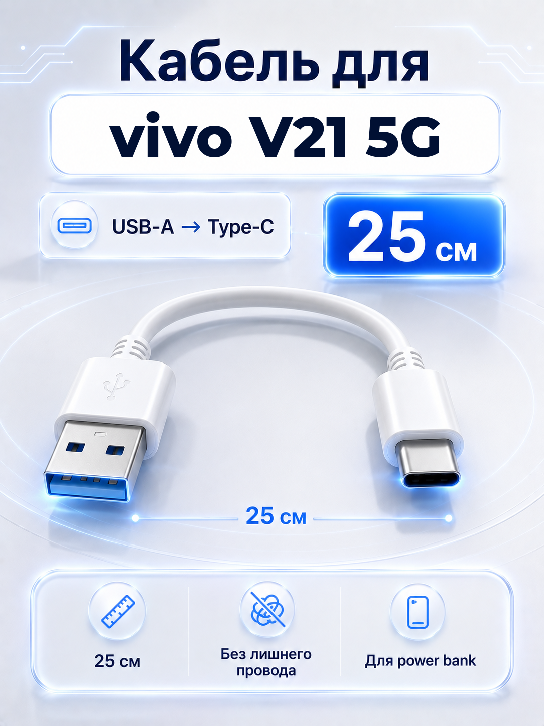 Короткий кабель для vivo V21 5G USB-A на Type-C, 25 см