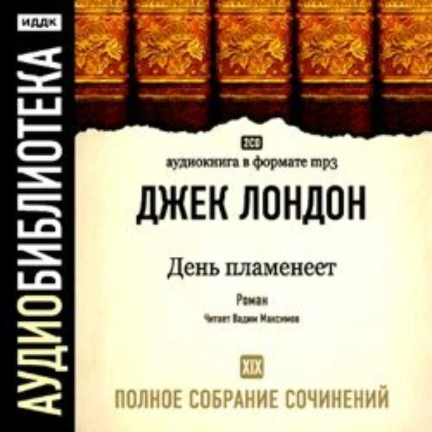 День пламенеет [Аудиокнига]