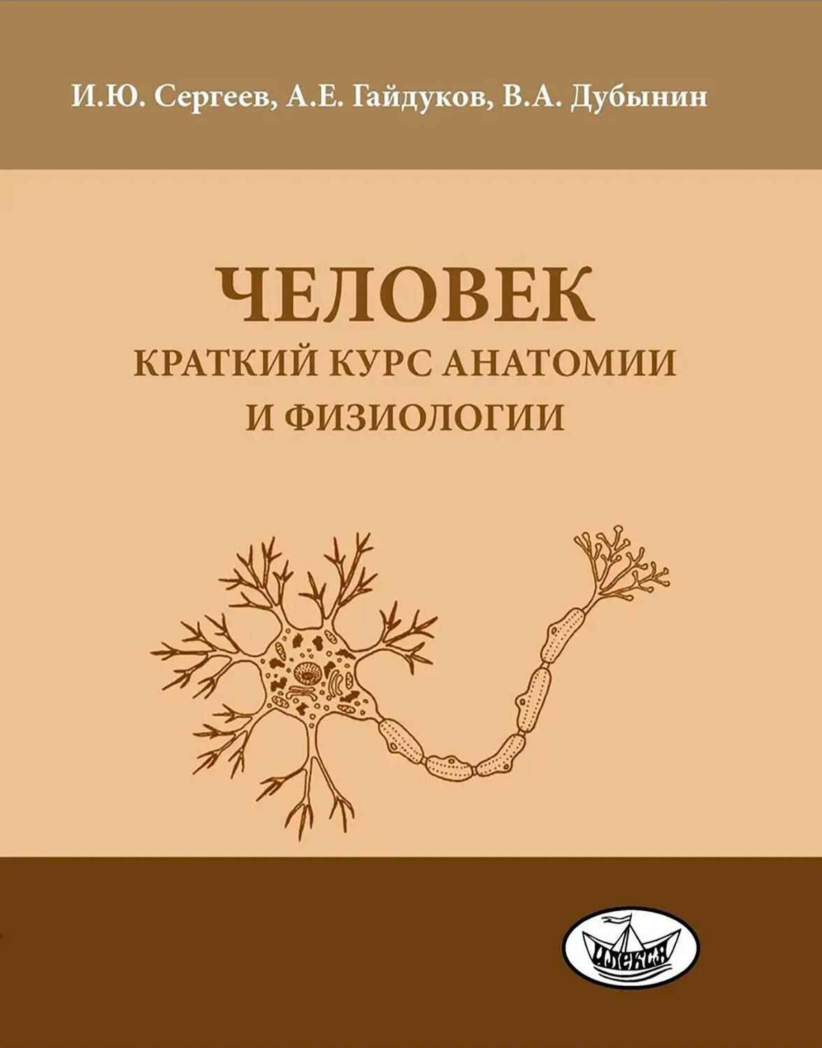 Человек. Краткий курс анатомии и физиологии