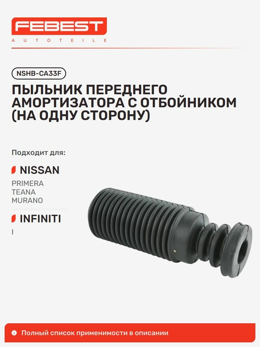 Пыльник передний Nissan Ниссан Primera Примера, Teana Тиана, Murano Мурано, Cefiro, Maxima NSHB-CA33F