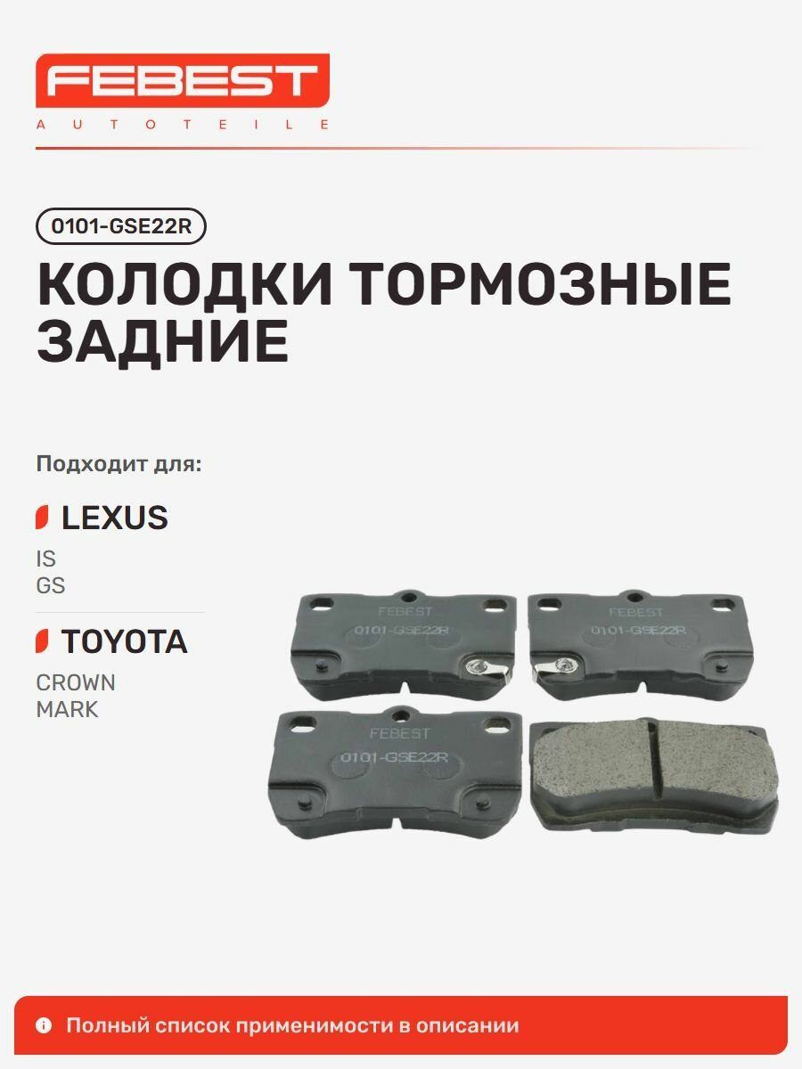 Колодки тормозные задние Lexus Лексус IS250 350, IS250 300, IS250C, IS250C 300C, GS, GS450H, Toyota Тойота Crown Majesta, Crown, MARK, REIZ 0101-GSE22R
