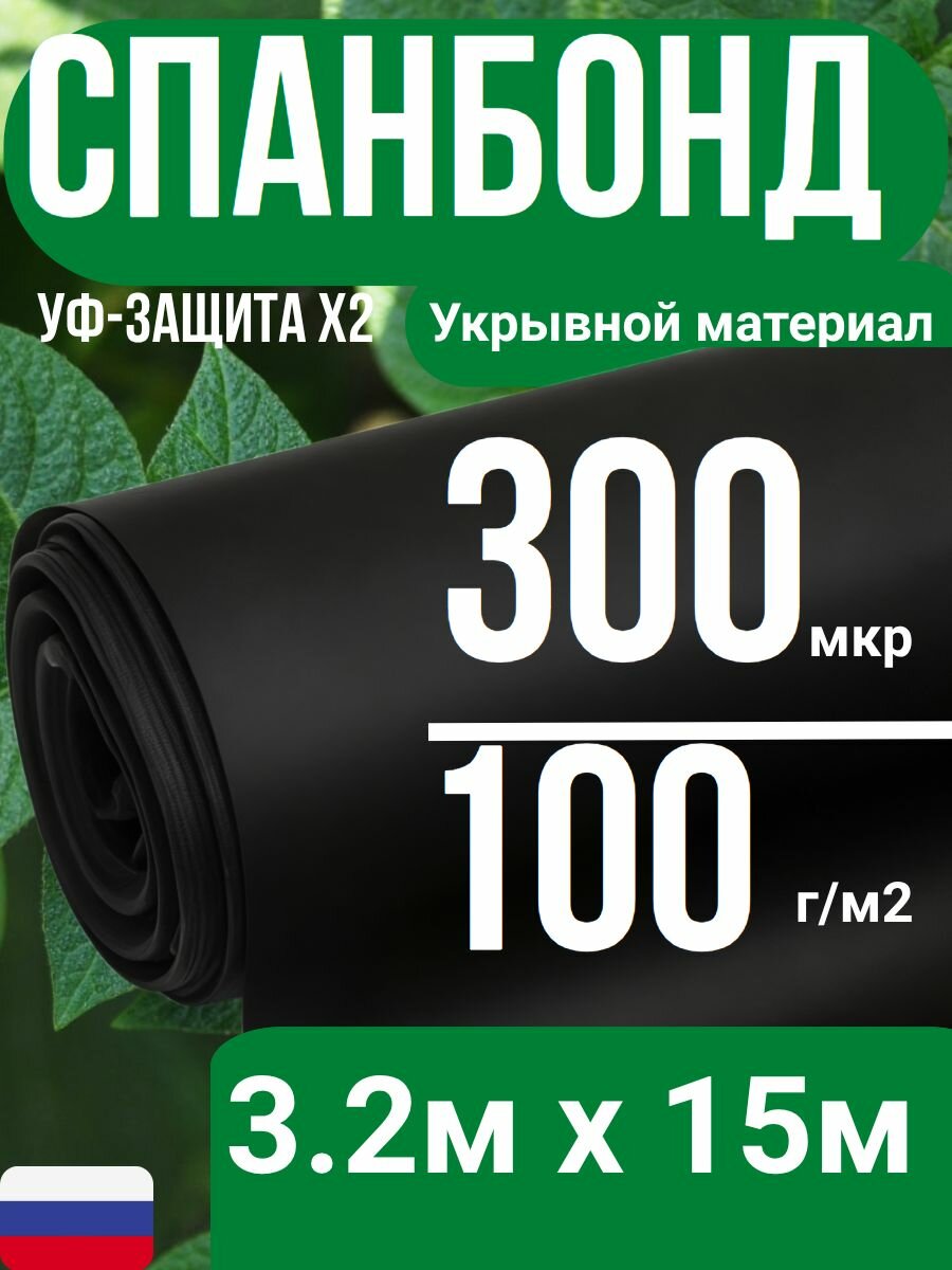 Укрывной спанбонд АгроSpanBox, для сада, огорода, теплицы, черный, 100г/м2, 3.2x15м