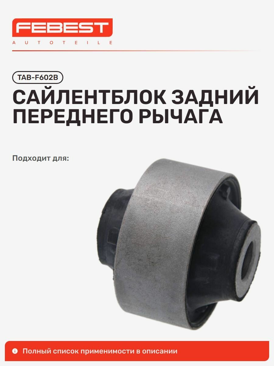Сайлентблок задний Toyota Тойота Avanza TAB-F602B