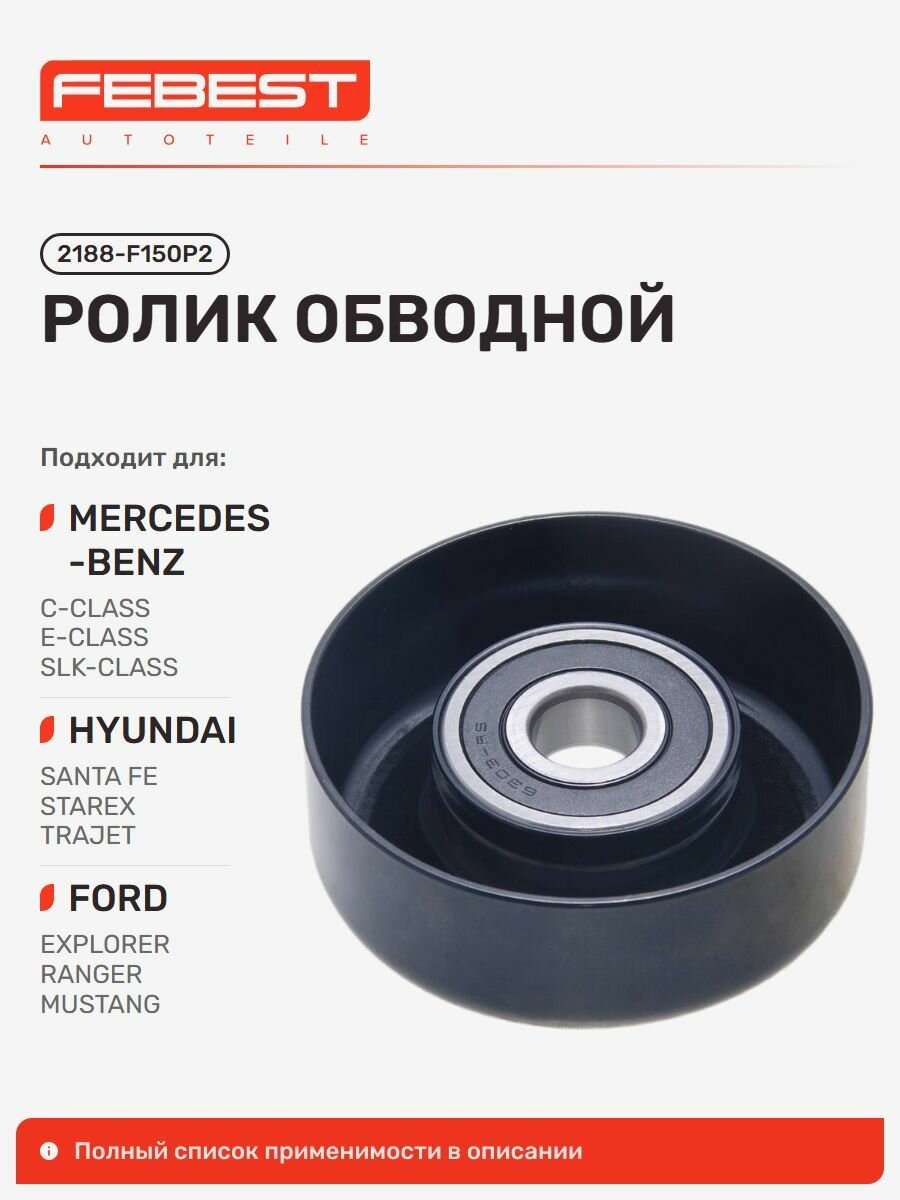 Ролик обводной FORD Форд Explorer Эксплорер, Explorer Sport TRAC, Ranger Рейнджер, Aerostar, Mercury Меркури Sable, Mercedes BENZ Мерседес-Бенц 224 209CDI 211CDI 215CDI 218CDI, C 160 2188-F150P2